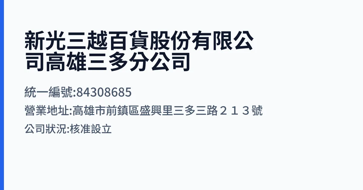 新光三越百貨股份有限公司高雄三多分公司 - 統編 84308685(高雄市) 公司登記資料與營業項目詳細圖表