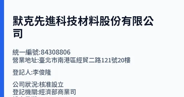 默克先進科技材料股份有限公司的照片-統編 84308806(臺北市) 公司登記資料與營業項目詳細圖表