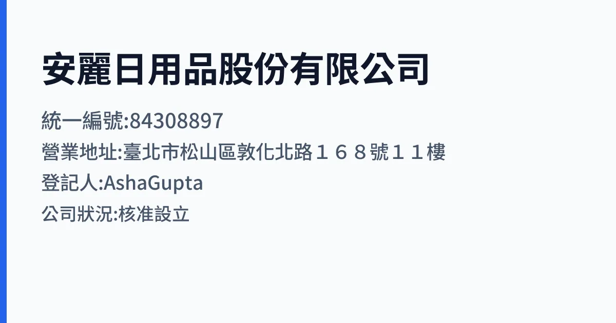 安麗日用品股份有限公司 - 統編 84308897(臺北市) 公司登記資料與營業項目詳細圖表