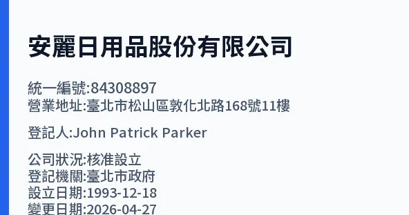 安麗日用品股份有限公司的照片-統編 84308897(臺北市) 公司登記資料與營業項目詳細圖表