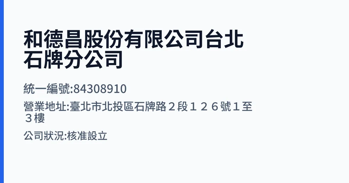 和德昌股份有限公司台北石牌分公司 - 統編 84308910(臺北市) 公司登記資料與營業項目詳細圖表