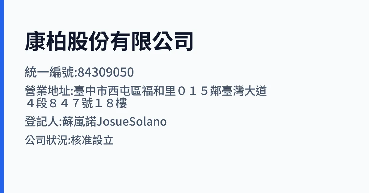 康柏股份有限公司 - 統編 84309050(臺中市) 公司登記資料與營業項目詳細圖表