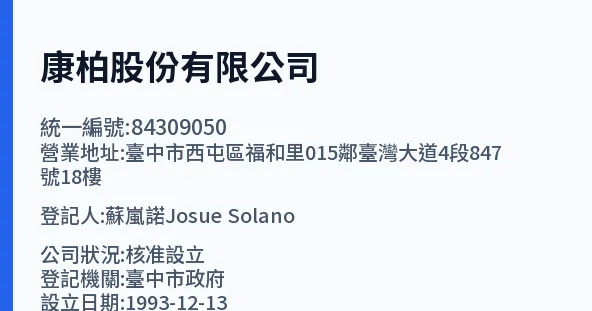 康柏股份有限公司的照片-統編 84309050(臺中市) 公司登記資料與營業項目詳細圖表