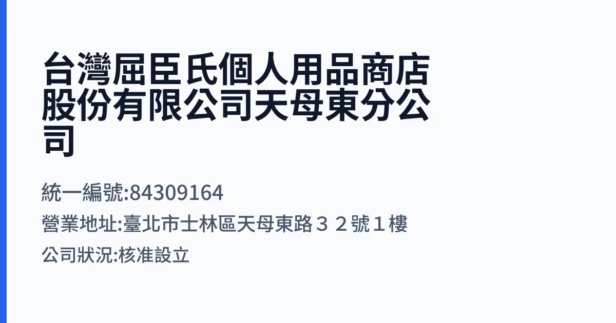 台灣屈臣氏個人用品商店股份有限公司天母東分公司 - 統編 84309164(臺北市) 公司登記資料與營業項目詳細圖表