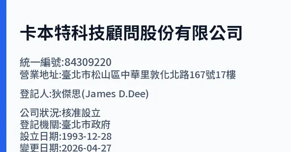 卡本特科技顧問股份有限公司的照片-統編 84309220(臺北市) 公司登記資料與營業項目詳細圖表