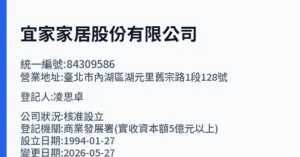 宜家家居股份有限公司的照片-統編 84309586(臺北市) 公司登記資料與營業項目詳細圖表