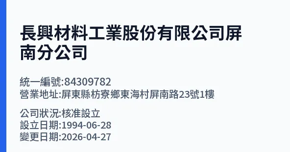 長興材料工業股份有限公司屏南分公司的照片-統編 84309782(屏東縣) 公司登記資料與營業項目詳細圖表
