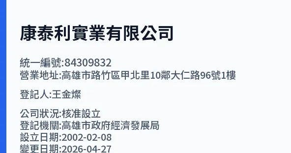康泰利實業有限公司的照片-統編 84309832(高雄市) 公司登記資料與營業項目詳細圖表