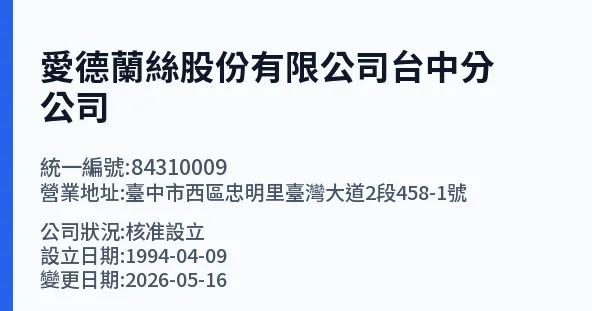 愛德蘭絲股份有限公司台中分公司的照片-統編 84310009(臺中市) 公司登記資料與營業項目詳細圖表