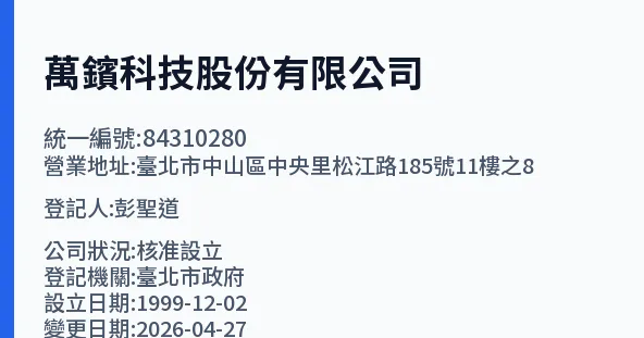 萬鑌科技股份有限公司的照片-統編 84310280(臺北市) 公司登記資料與營業項目詳細圖表