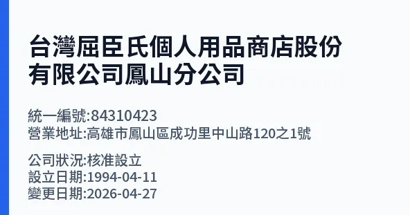 台灣屈臣氏個人用品商店股份有限公司鳳山分公司的照片-統編 84310423(高雄市) 公司登記資料與營業項目詳細圖表