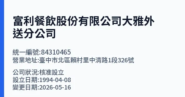 富利餐飲股份有限公司大雅外送分公司的照片-統編 84310465(臺中市) 公司登記資料與營業項目詳細圖表