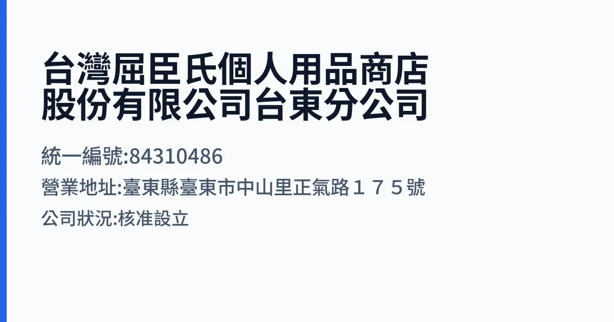 台灣屈臣氏個人用品商店股份有限公司台東分公司 - 統編 84310486(臺東縣) 公司登記資料與營業項目詳細圖表