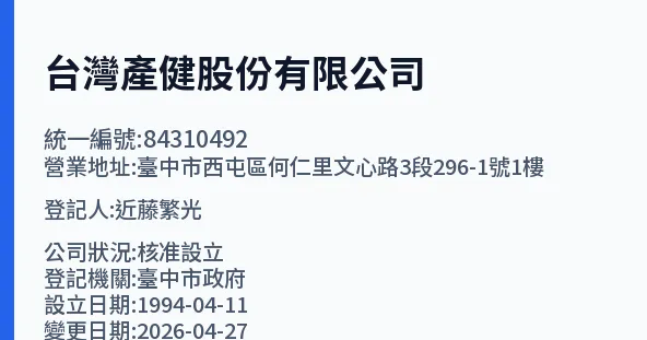 台灣產健股份有限公司的照片-統編 84310492(臺中市) 公司登記資料與營業項目詳細圖表
