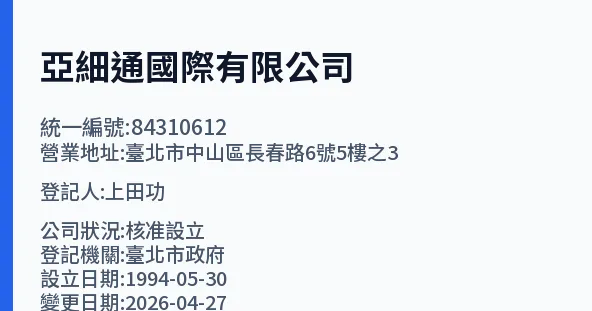 亞細通國際有限公司的照片-統編 84310612(臺北市) 公司登記資料與營業項目詳細圖表