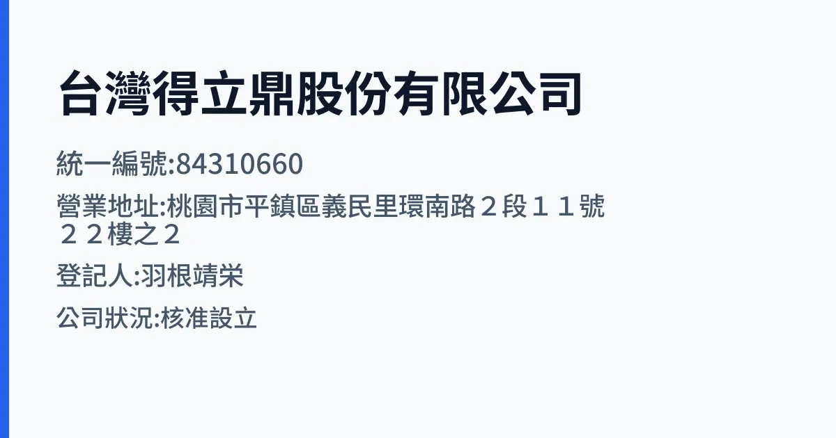 台灣得立鼎股份有限公司 - 統編 84310660(桃園市) 公司登記資料與營業項目詳細圖表