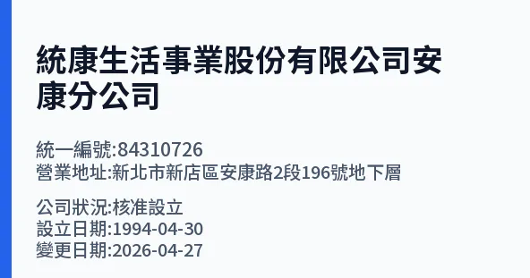 統康生活事業股份有限公司安康分公司的照片-統編 84310726(新北市) 公司登記資料與營業項目詳細圖表
