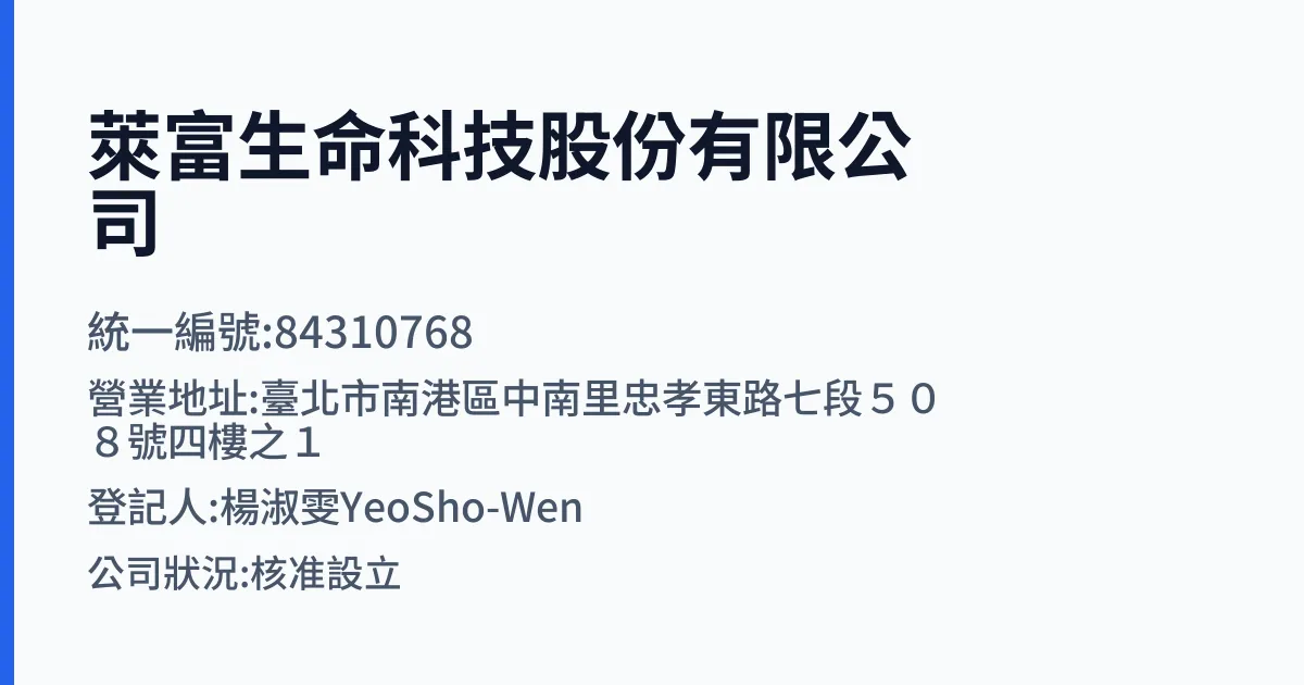萊富生命科技股份有限公司 - 統編 84310768(臺北市) 公司登記資料與營業項目詳細圖表