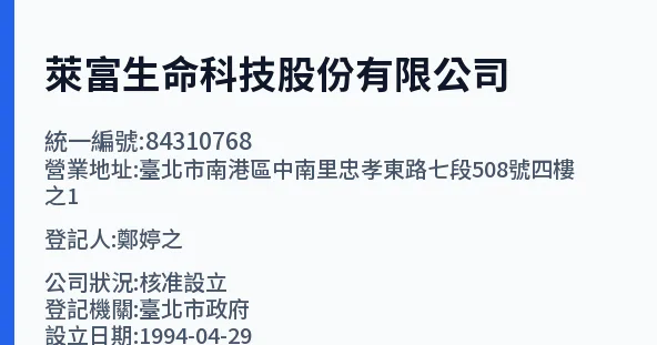萊富生命科技股份有限公司的照片-統編 84310768(臺北市) 公司登記資料與營業項目詳細圖表
