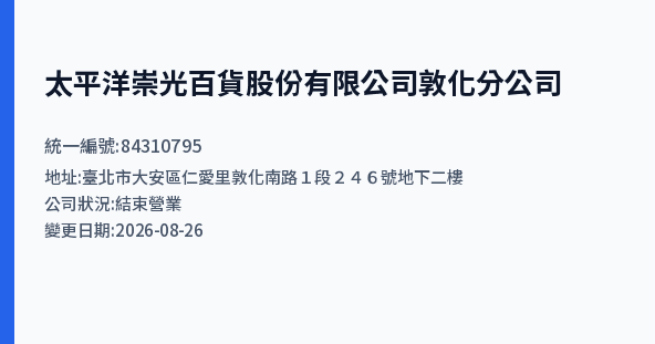 太平洋崇光百貨股份有限公司敦化分公司的照片-統編 84310795(臺北市) 公司登記資料與營業項目詳細圖表