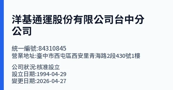 洋基通運股份有限公司台中分公司的照片-統編 84310845(臺中市) 公司登記資料與營業項目詳細圖表