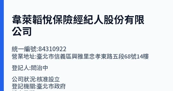 韋萊韜悅保險經紀人股份有限公司的照片-統編 84310922(臺北市) 公司登記資料與營業項目詳細圖表