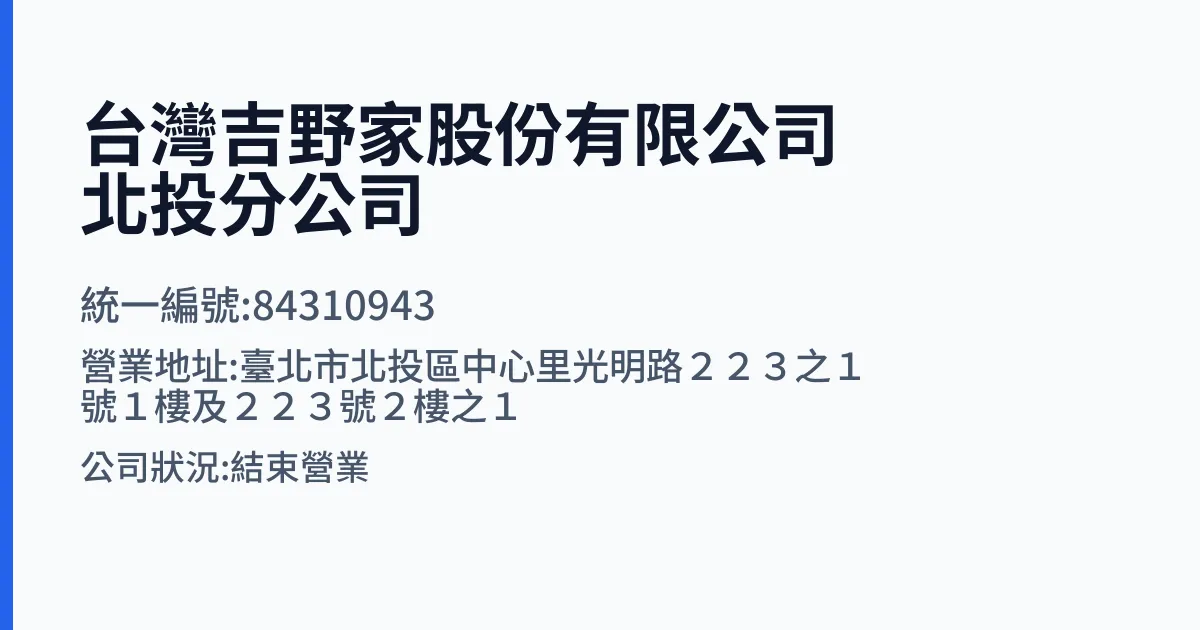台灣吉野家股份有限公司北投分公司 - 統編 84310943(臺北市) 公司登記資料與營業項目詳細圖表