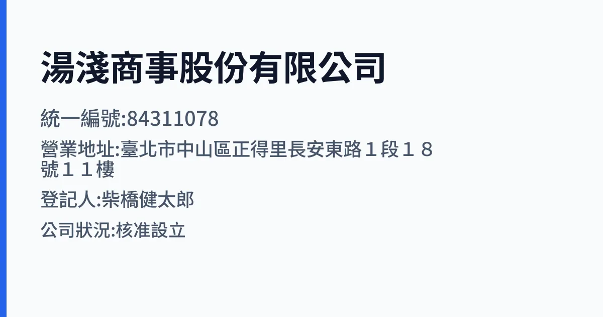 湯淺商事股份有限公司 - 統編 84311078(臺北市) 公司登記資料與營業項目詳細圖表