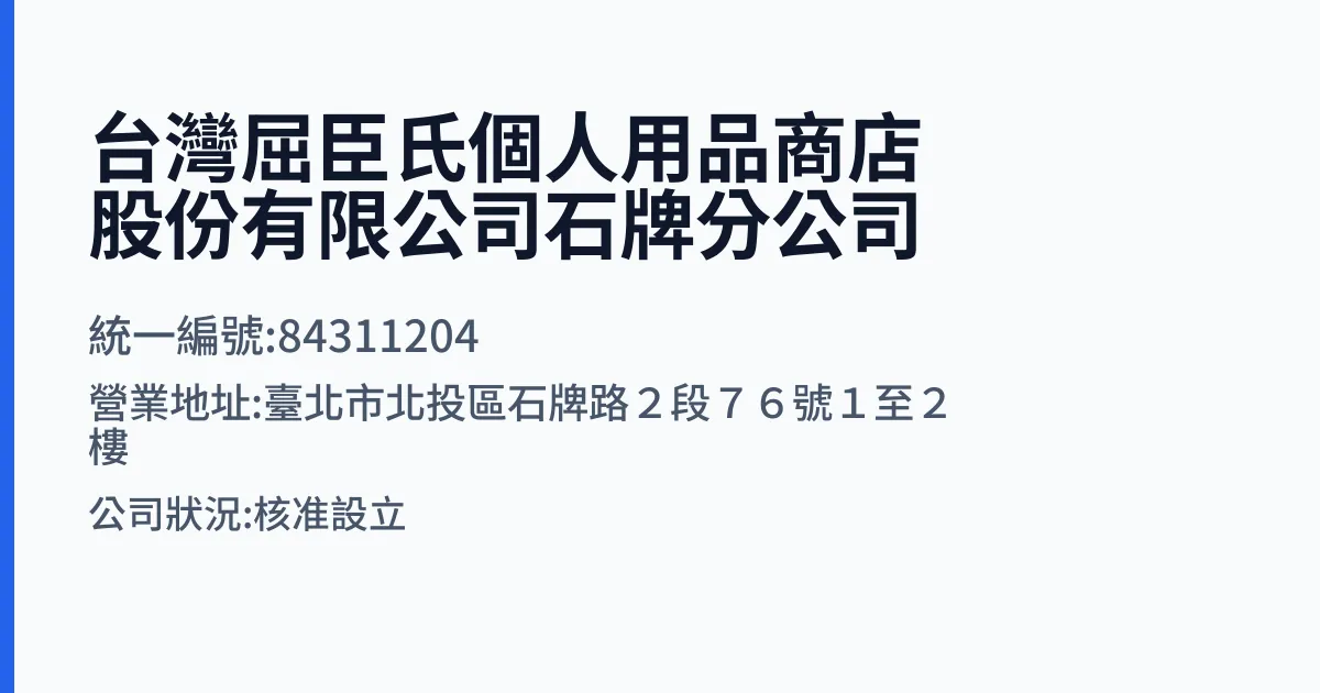 台灣屈臣氏個人用品商店股份有限公司石牌分公司 - 統編 84311204(臺北市) 公司登記資料與營業項目詳細圖表