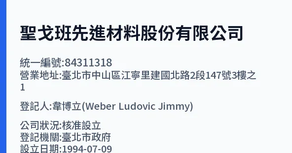聖戈班先進材料股份有限公司的照片-統編 84311318(臺北市) 公司登記資料與營業項目詳細圖表