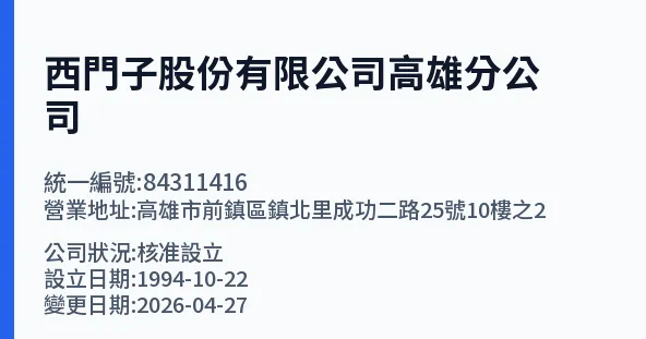 西門子股份有限公司高雄分公司的照片-統編 84311416(高雄市) 公司登記資料與營業項目詳細圖表