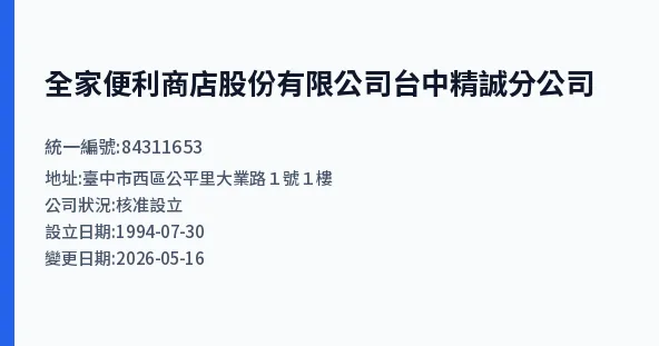 全家便利商店股份有限公司台中精誠分公司的照片-統編 84311653(臺中市) 公司登記資料與營業項目詳細圖表