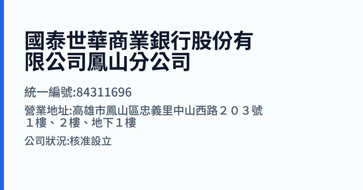 國泰世華商業銀行股份有限公司鳳山分公司 - 統編 84311696(高雄市) 公司登記資料與營業項目詳細圖表
