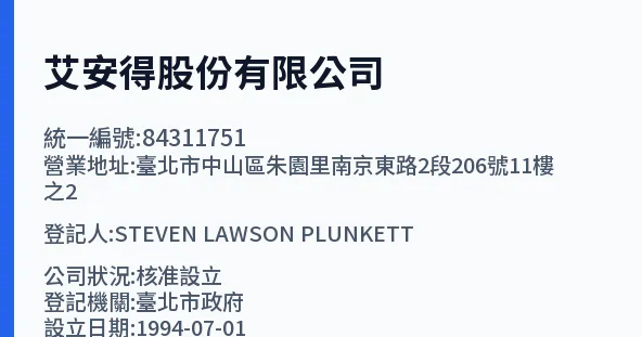 艾安得股份有限公司的照片-統編 84311751(臺北市) 公司登記資料與營業項目詳細圖表