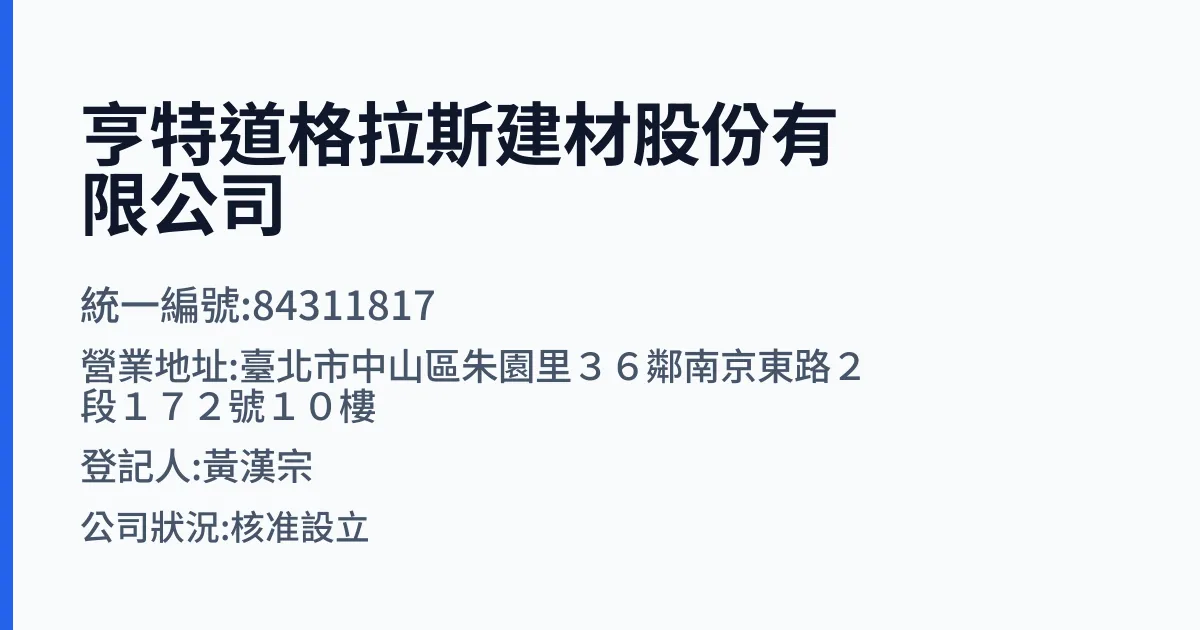 亨特道格拉斯建材股份有限公司 - 統編 84311817(臺北市) 公司登記資料與營業項目詳細圖表