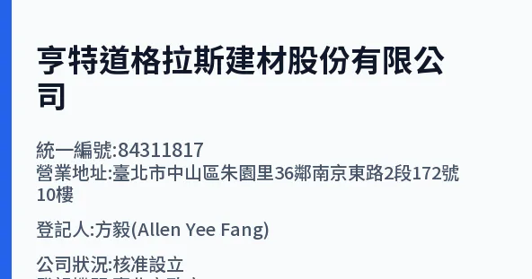 亨特道格拉斯建材股份有限公司的照片-統編 84311817(臺北市) 公司登記資料與營業項目詳細圖表