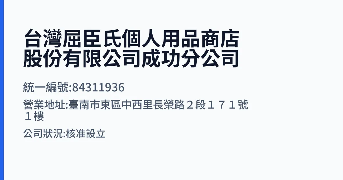 台灣屈臣氏個人用品商店股份有限公司成功分公司 - 統編 84311936(臺南市) 公司登記資料與營業項目詳細圖表