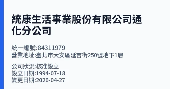 統康生活事業股份有限公司通化分公司的照片-統編 84311979(臺北市) 公司登記資料與營業項目詳細圖表