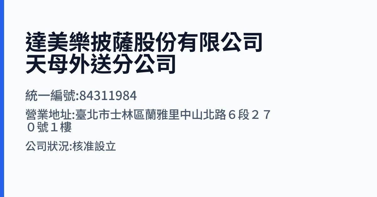 達美樂披薩股份有限公司天母外送分公司 - 統編 84311984(臺北市) 公司登記資料與營業項目詳細圖表