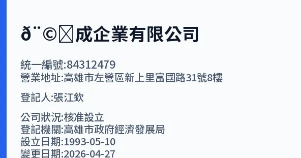 𨩄成企業有限公司的照片-統編 84312479(高雄市) 公司登記資料與營業項目詳細圖表