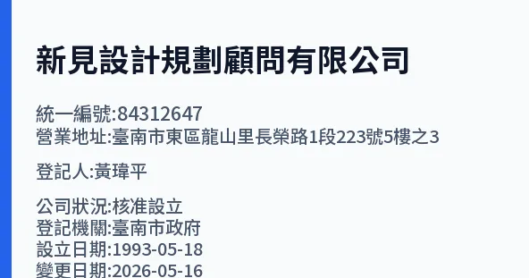 新見設計規劃顧問有限公司的照片-統編 84312647(臺南市) 公司登記資料與營業項目詳細圖表