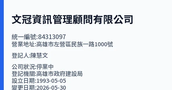 文冠資訊管理顧問有限公司的照片-統編 84313097(高雄市) 公司登記資料與營業項目詳細圖表