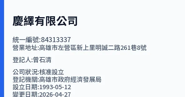 慶繹有限公司的照片-統編 84313337(高雄市) 公司登記資料與營業項目詳細圖表