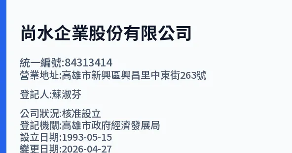 尚水企業股份有限公司的照片-統編 84313414(高雄市) 公司登記資料與營業項目詳細圖表