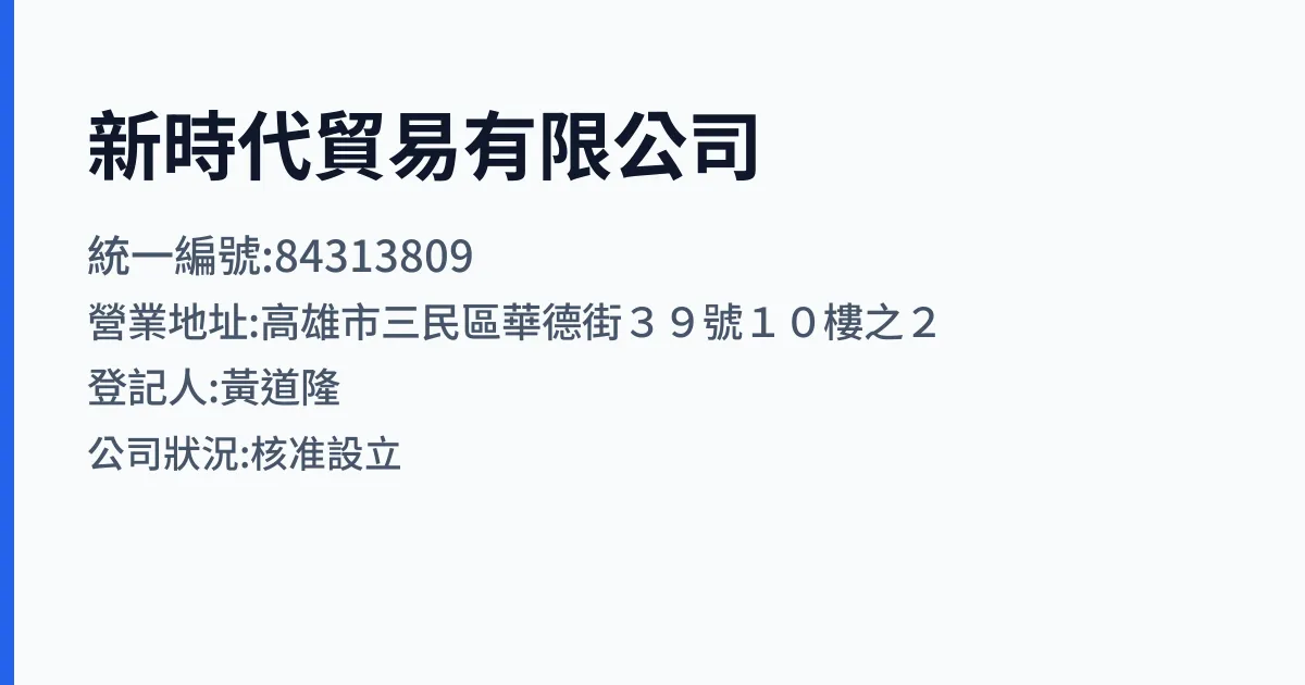 新時代貿易有限公司 - 統編 84313809(高雄市) 公司登記資料與營業項目詳細圖表