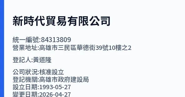 新時代貿易有限公司的照片-統編 84313809(高雄市) 公司登記資料與營業項目詳細圖表