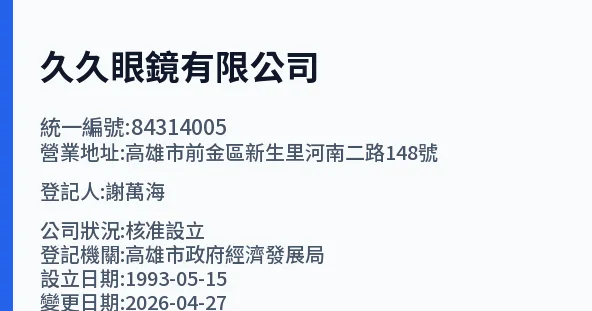 久久眼鏡有限公司的照片-統編 84314005(高雄市) 公司登記資料與營業項目詳細圖表