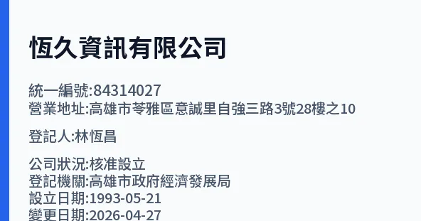 恆久資訊有限公司的照片-統編 84314027(高雄市) 公司登記資料與營業項目詳細圖表