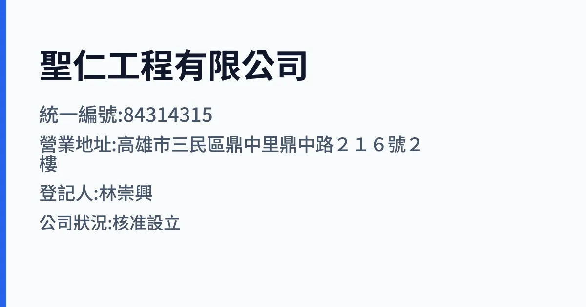 聖仁工程有限公司 - 統編 84314315(高雄市) 公司登記資料與營業項目詳細圖表