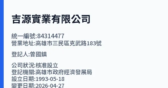 吉源實業有限公司的照片-統編 84314477(高雄市) 公司登記資料與營業項目詳細圖表